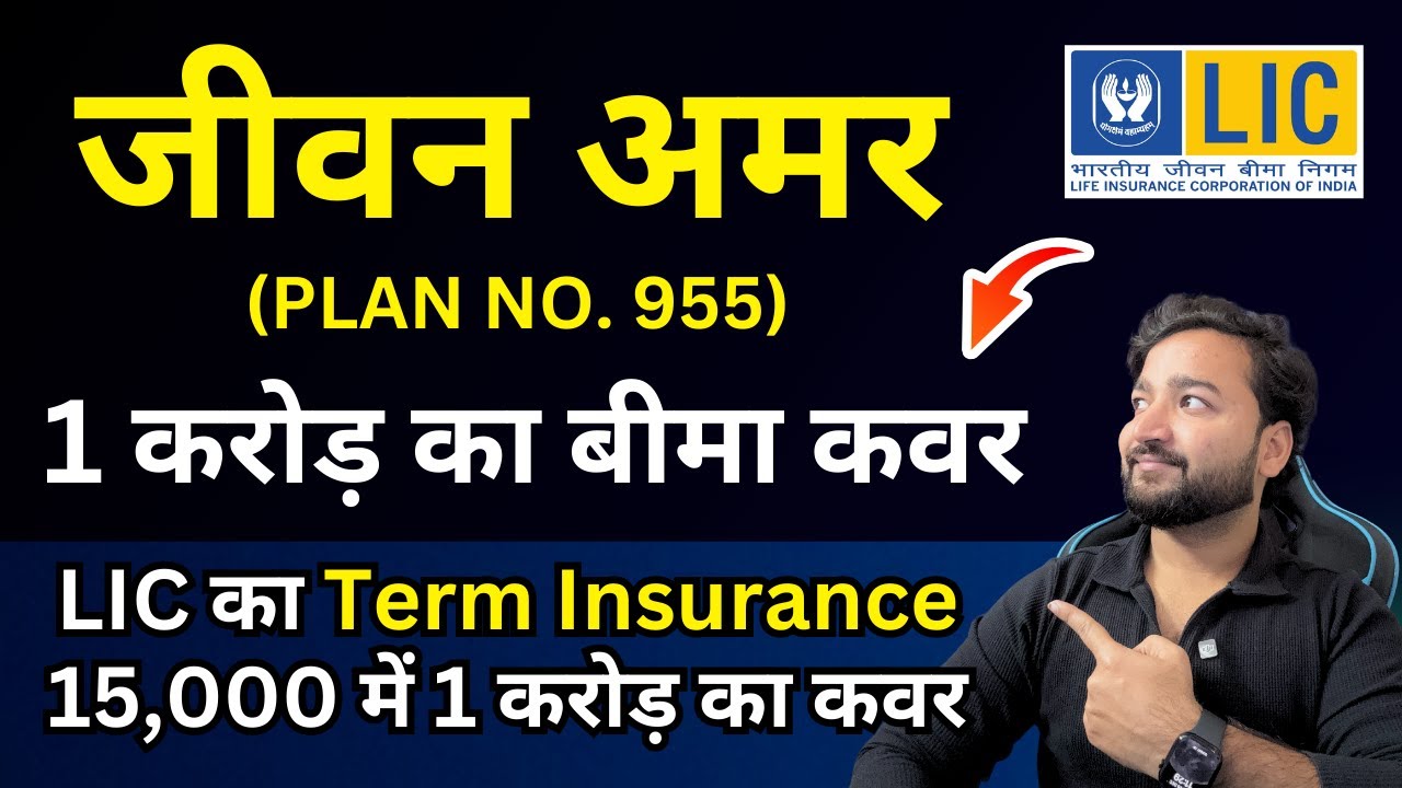 LIC Jeevan Amar Plan 955 | LIC जीवन अमर 955 Full details in Hindi | LIC ...