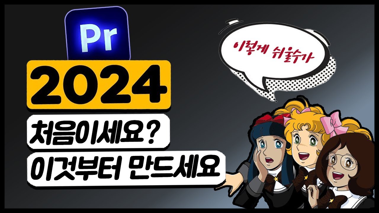 프리미어프로2024 초보자를 위한 기초강좌 1강🔥 2024 새로운 기능 해상도 프리셋 🔥 한글영문 혼합판 Youtube