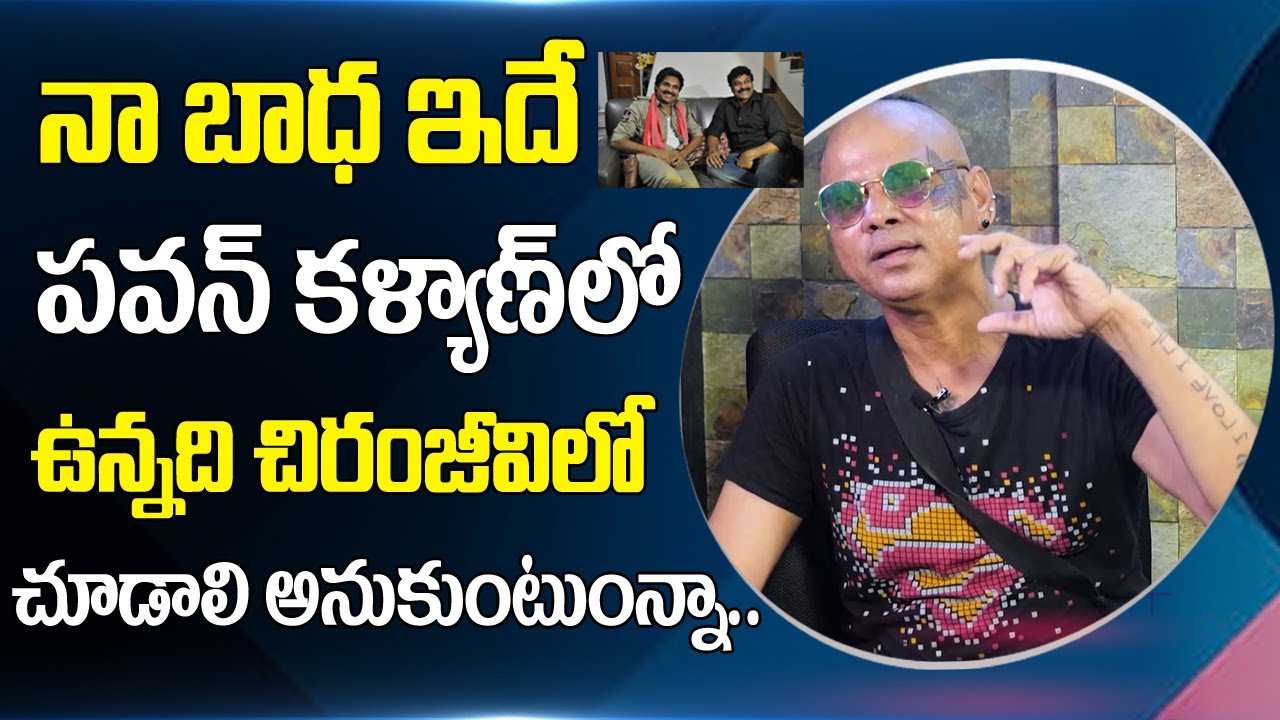 Rakesh Mater Emotional Words about Pawan Kalyan and Chiranjeevi ...