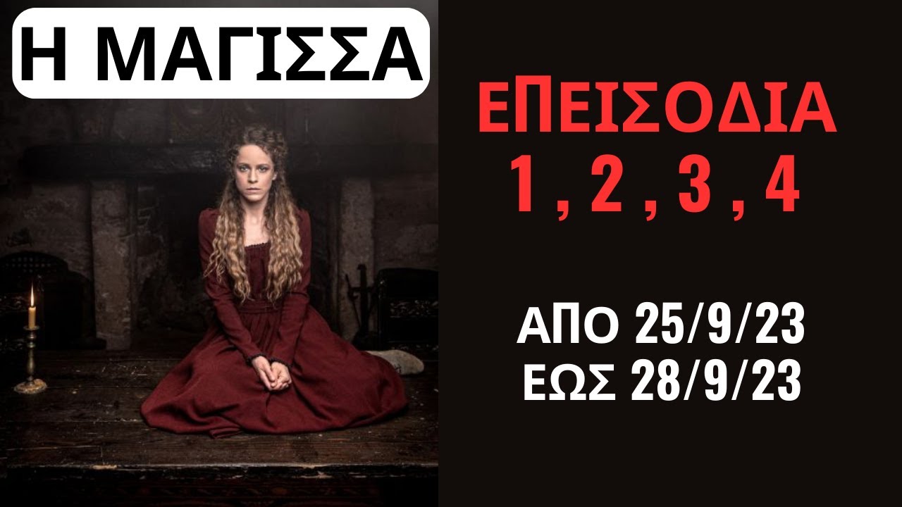 Η ΜΑΓΙΣΣΑ - ΕΠΕΙΣΟΔΙΑ 1 , 2 , 3 , 4 ( ΑΠΟ 25/9/23 ΕΩΣ 28/9/23 ) - YouTube