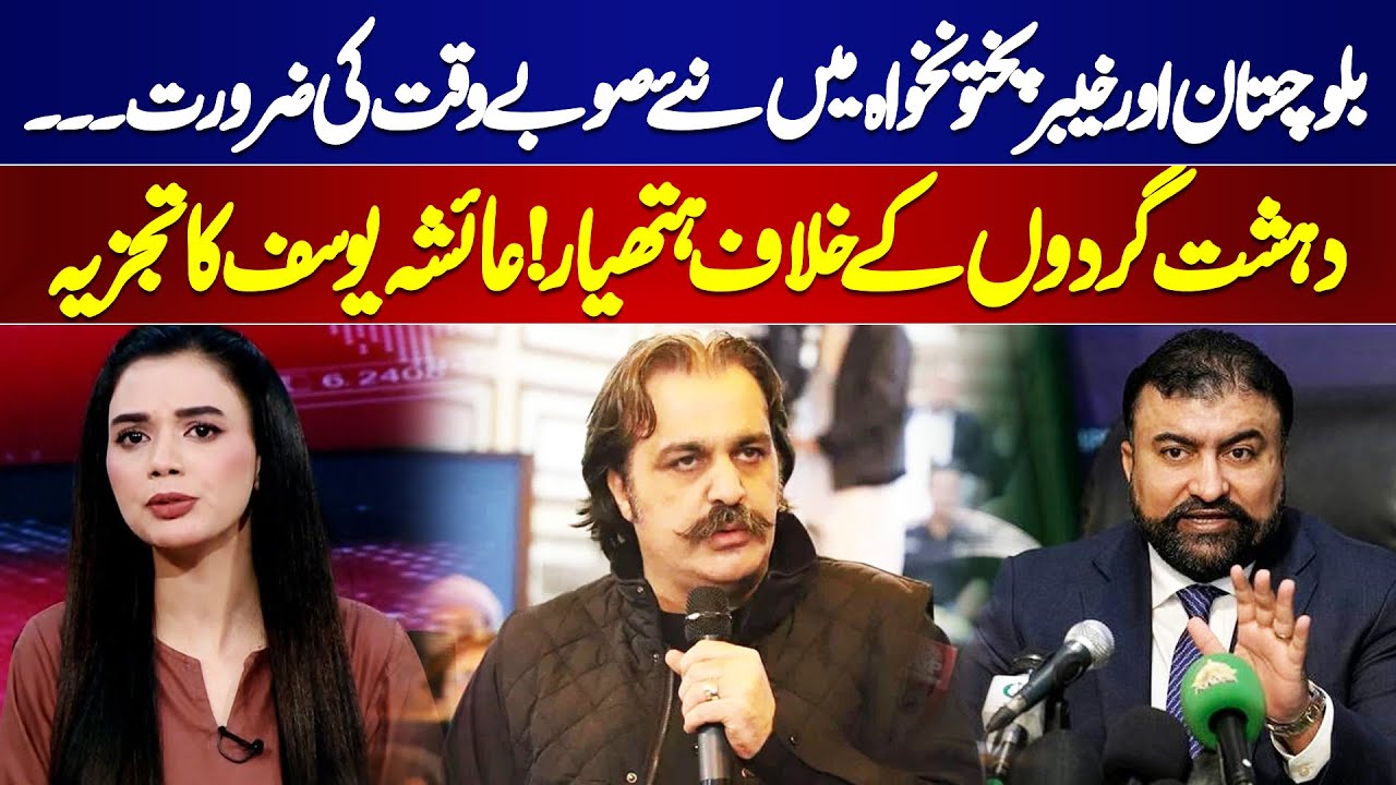 New Provinces In Balochistan And KPK | Analysis By Ayesha Yusuf | Dunya ...