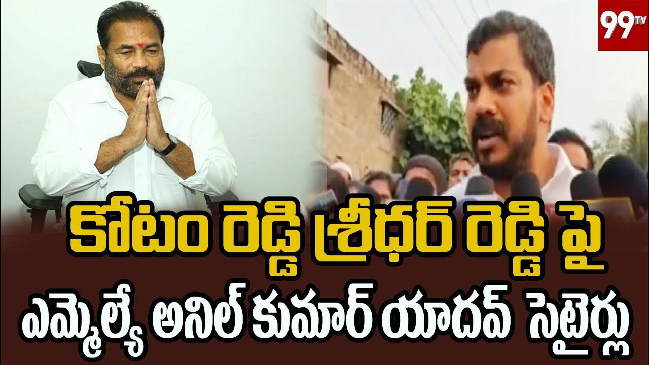 కోటం రెడ్డి శ్రీధర్ రెడ్డి పై ఎమ్మెల్యే అనిల్ కుమార్ యాదవ్ సెటైర్లు | MLA Anil Kumar Yadav ...