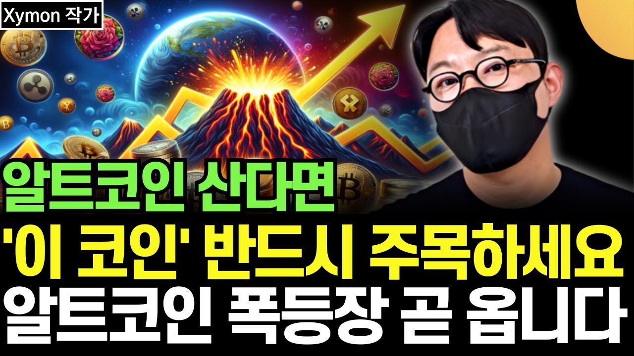 알트코인 산다면 '이 코인' 반드시 주목하세요. 알트코인 폭등장 곧 옵니다 (Xymon 작가, 사이먼 / 4부) - YouTube