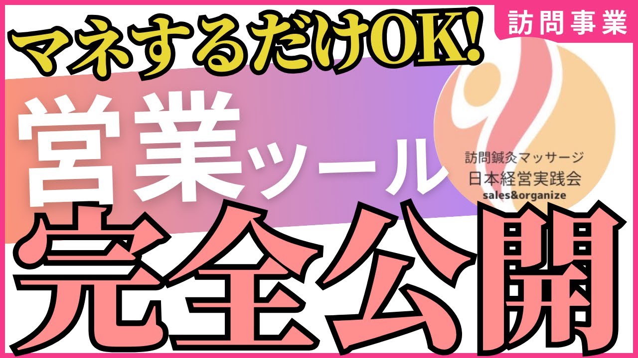 【営業ツール完全攻略】訪問マッサージで成果が上がるチラシとは？＃訪問マッサージ＃訪問鍼灸 - YouTube
