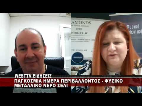 ΔΕΛΤΙΟ WEST 05 ΙΟΥΝΙΟΥ - ΝΕΡΟ ΣΕΛΙ ΠΑΓΚΟΣΜΙΑ ΗΜΕΡΑ ΠΕΡΙΒΑΛΛΟΝΤΟΣ - YouTube