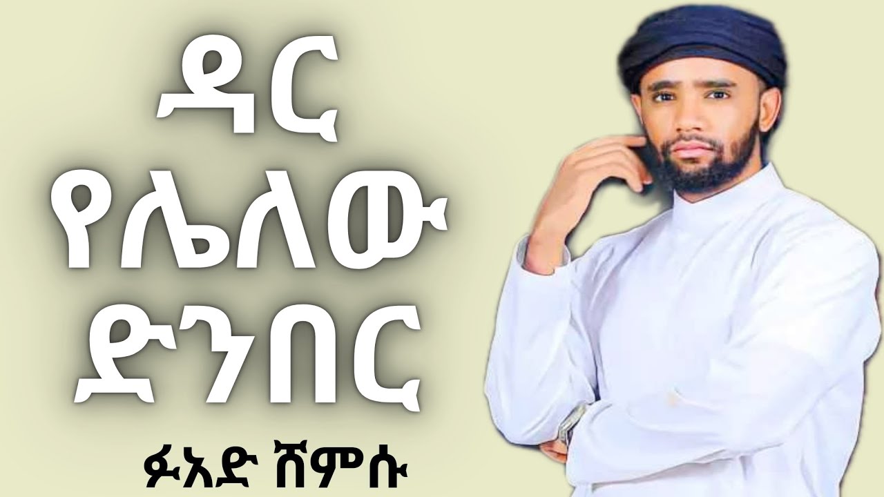 ዳር የሌለው ድንበር || ፉአድ ሸምሱ_ የሀድራ መንዙማ ||Fuad shemsu_hadra mezuma... #መንዙማ ...