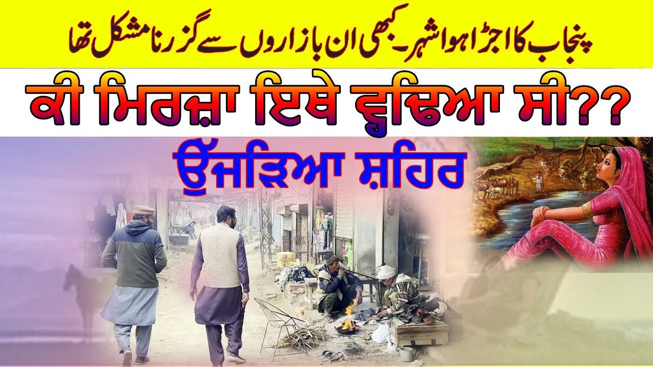 Death place of Mirza Jatt | ਕੀ ਮਿਰਜ਼ਾ ਇਥੇ ਵ੍ਹਢਿਆ ਸੀ?? | Punjab da ...