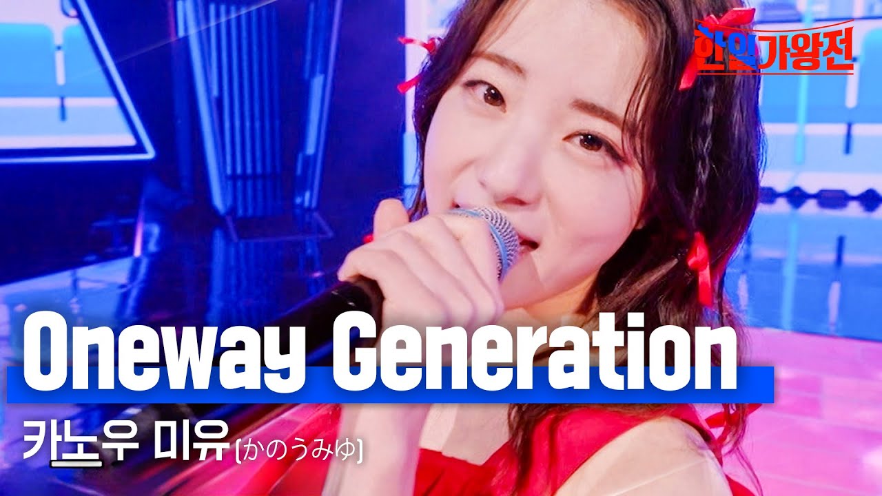 카노우미유(かのうみゆ) - Oneway Generation｜한일가왕전 5회 - YouTube Music
