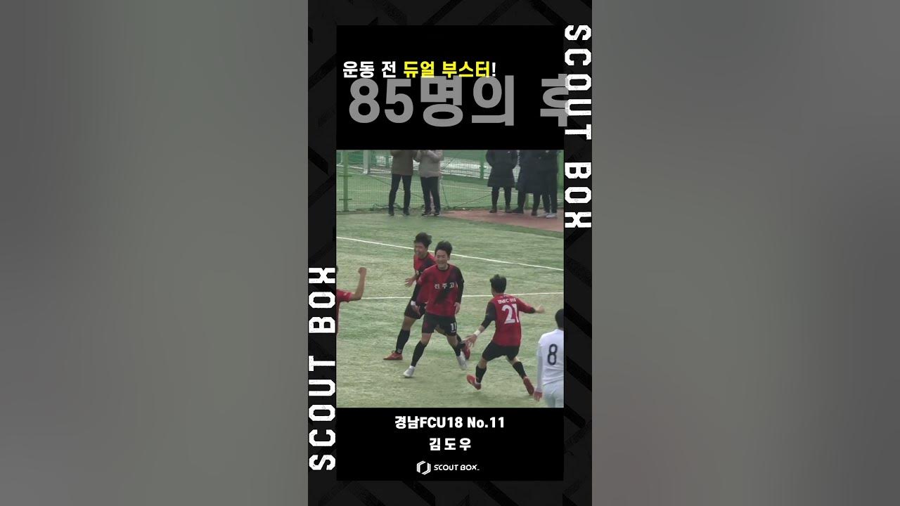 '패스, 터치, 세컨볼' 세 가지 요소가 합쳐진 골⚽️ (경남FC U18 No.11 김도우) - YouTube