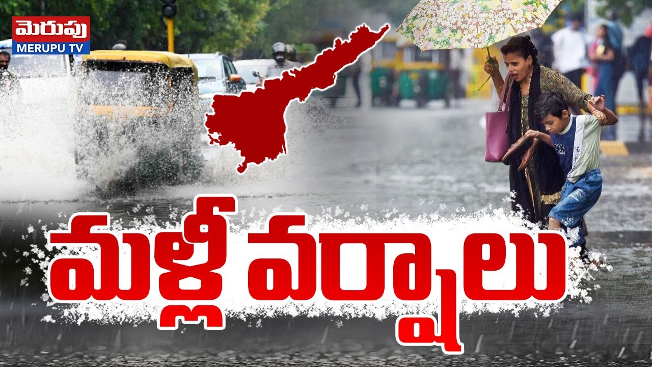 మళ్లీ వర్షాలు : Heavy Rains In Andhra Pradesh | Rain Alert | Weather ...