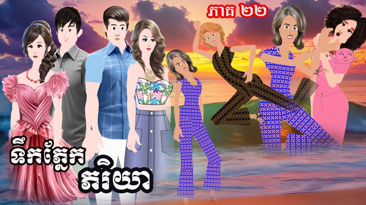 រឿង « ទឹកភ្នែកភរិយា » ភាគ ២២ Tokkata Khmer / MengHornNIEAN II 2024 ...