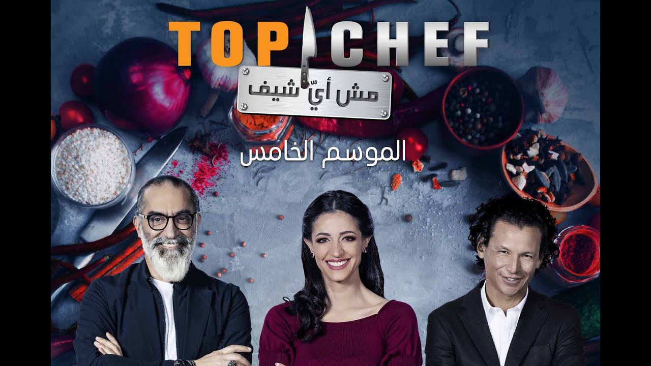 برنامج توب شيف الموسم ٥ الحلقة 1 - Top Chef season 5 episode 1 - YouTube