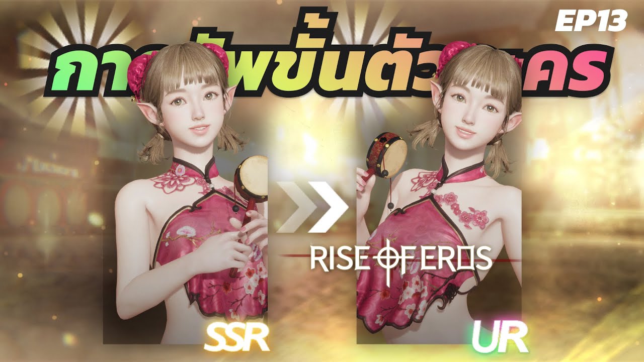 Rise of Eros | ว่าด้วยเรื่องการอัพขั้นตัวละคร SSR ไป UR - YouTube