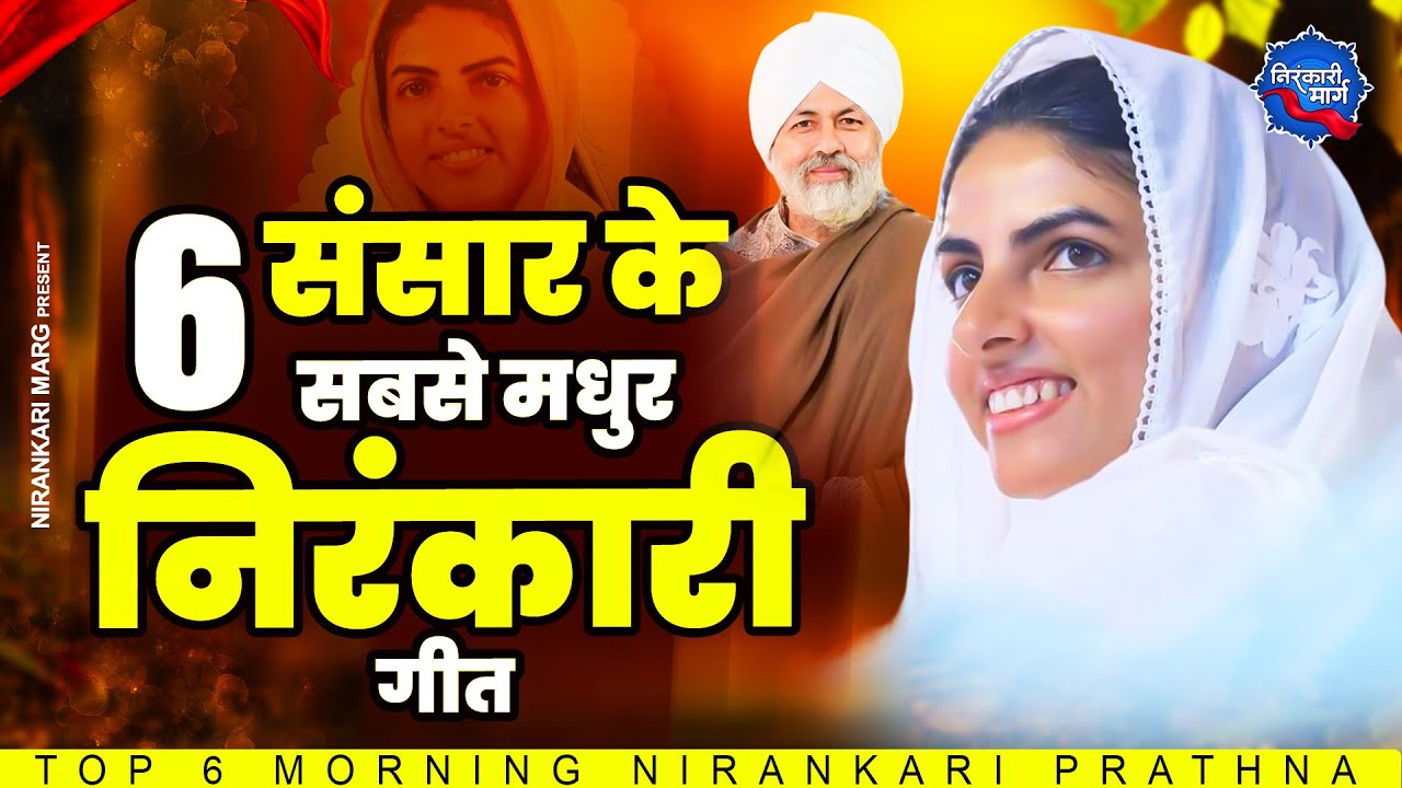 संसार के 6 सबसे मधुर निरंकारी गीत | Nirankari Bhajan | Nirankari ...