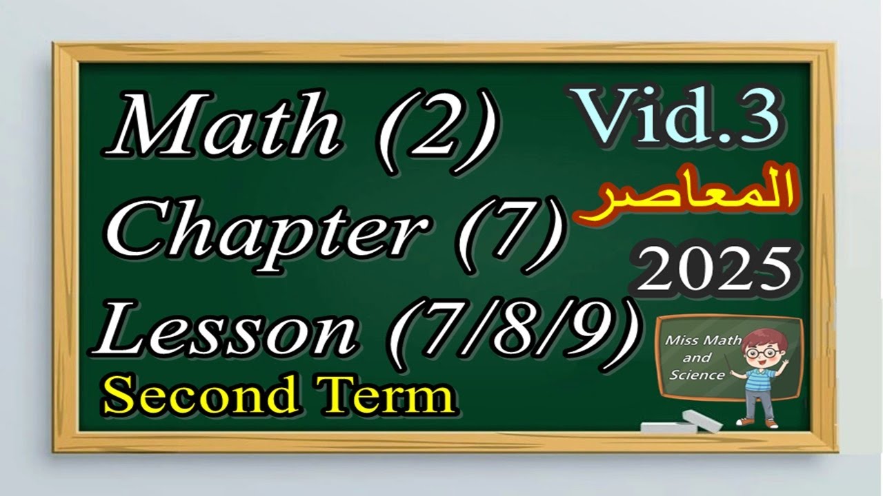 Math (2) Chapter (7) Lesson (7/8/9) Second Term 2025 Vid.3 المعاصر - YouTube
