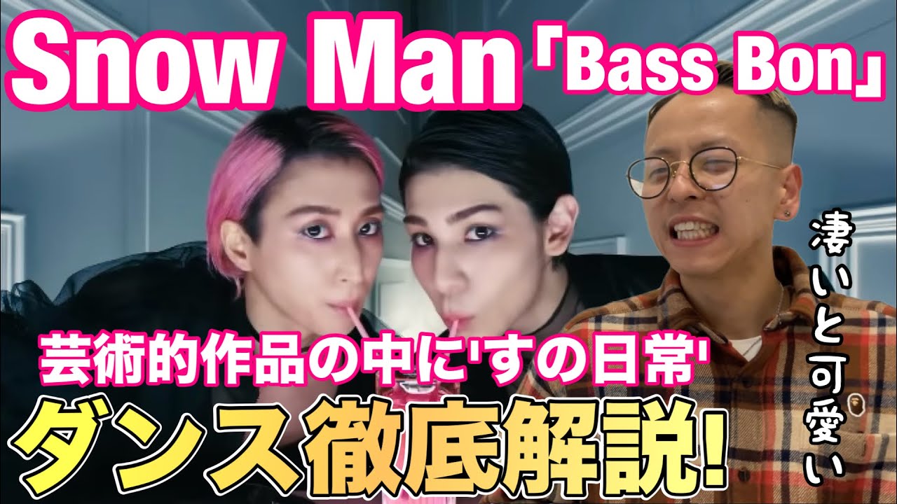【Snow Man - Bass Bon】さくラウのアートなパフォーマンスが遂に世に解き放たれたぞ！【ダンス解説】 - YouTube