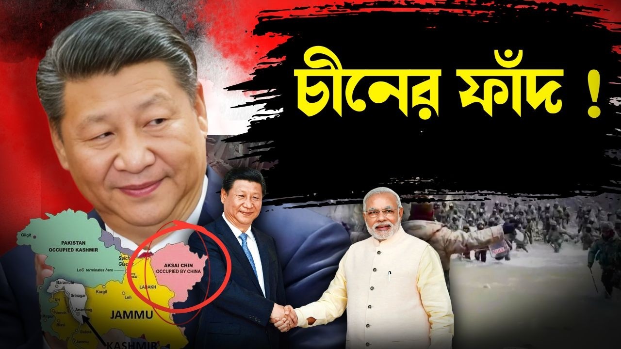 নেহেরুর পর ফের চীনের ফাঁদে পা দিল মোদী ! Fake India China Relation | India Hood Decode - YouTube