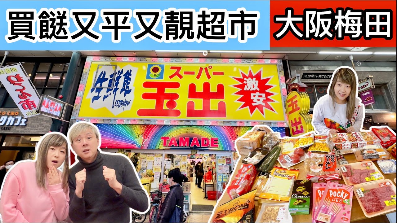 「買餸又平又靚」大阪梅田「玉出」超市買餸平過大丸百貨、伊勢丹（Vincent & Chrissy住日本Apartment 2023）打邊爐 ...