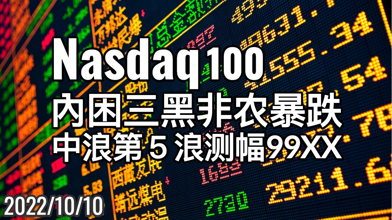 美股纳斯达克 K线「内困三黑」非农暴跌,指数恐下探至99xx Youtube