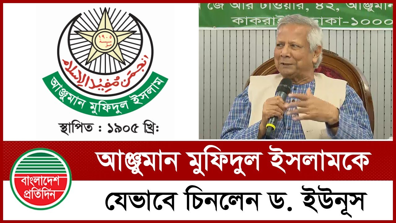 আঞ্জুমান মুফিদুল ইসলামের কাজ যেনো আর না থাকে: ড. ইউনূসের আশা | Dr. Md ...