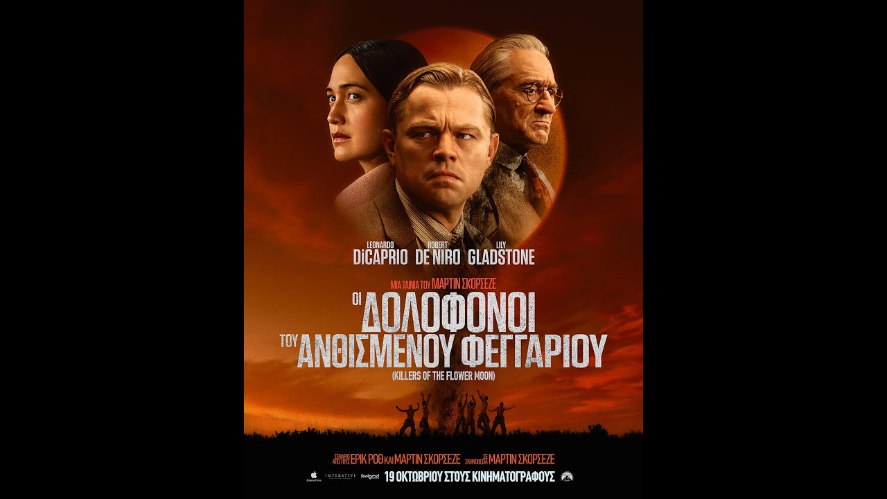 ΟΙ ΔΟΛΟΦΟΝΟΙ ΤΟΥ ΑΝΘΙΣΜΕΝΟΥ ΦΕΓΓΑΡΙΟΥ (Killers of the Flower Moon ...