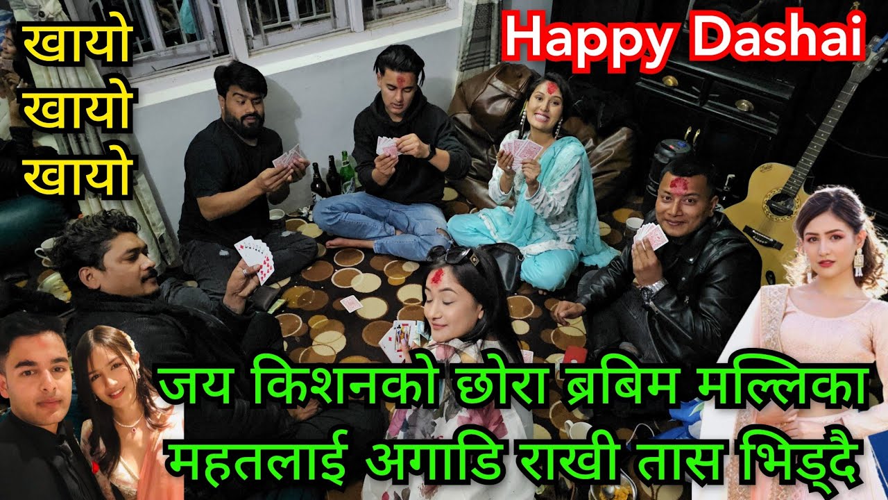 जय किशनको छोरा ब्रबिम मल्लिका महत लाई अगाडि राखी तास खेलेर जितेको जितेई Happy Bijaya Dashami ...