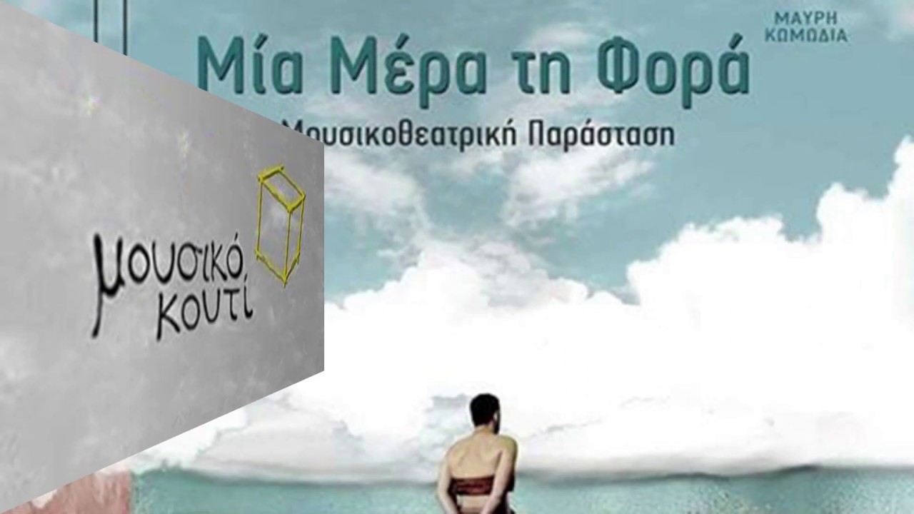 ΜΙΑ ΜΕΡΑ ΤΗ ΦΟΡΑ - YouTube