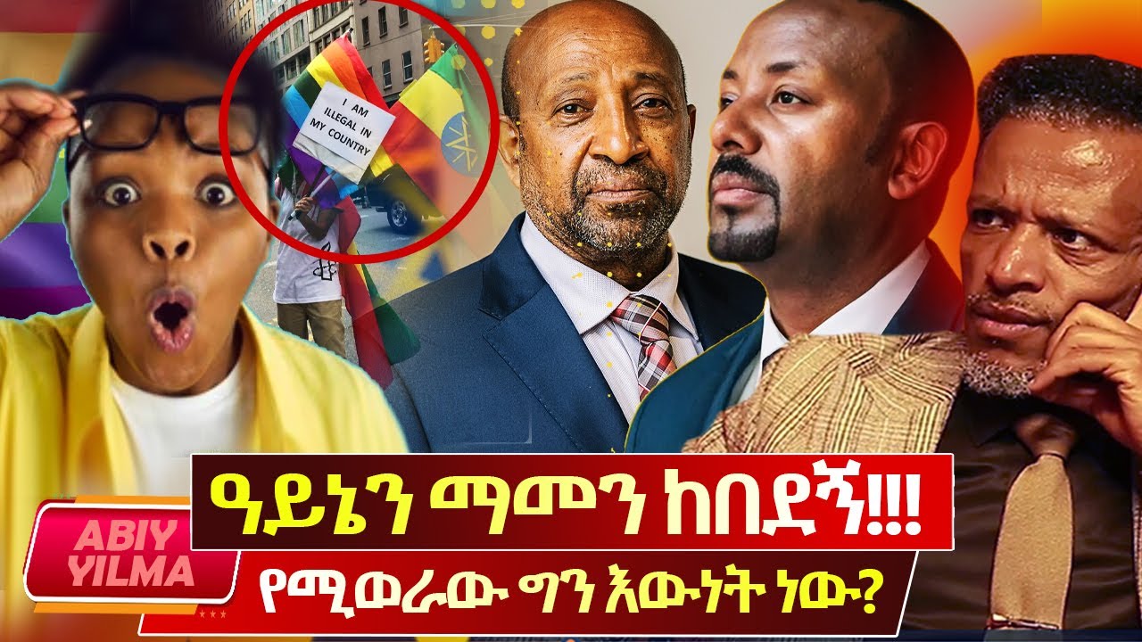 ዓይኔን ማመን ከበደኝ 👹የሚወራው ግን እውነት ነው⁉️ኮመንታችሁን ላይ ጓጉቻለሁ🔴Abiy Yilma, ሳድስ ቲቪ ...