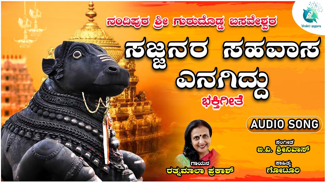 ಸಜ್ಜನರ ಸಹವಾಸ ಎನಗಿದ್ದು | Sajjanara Sahavasa Enagiddu | Nandipura Shri ...