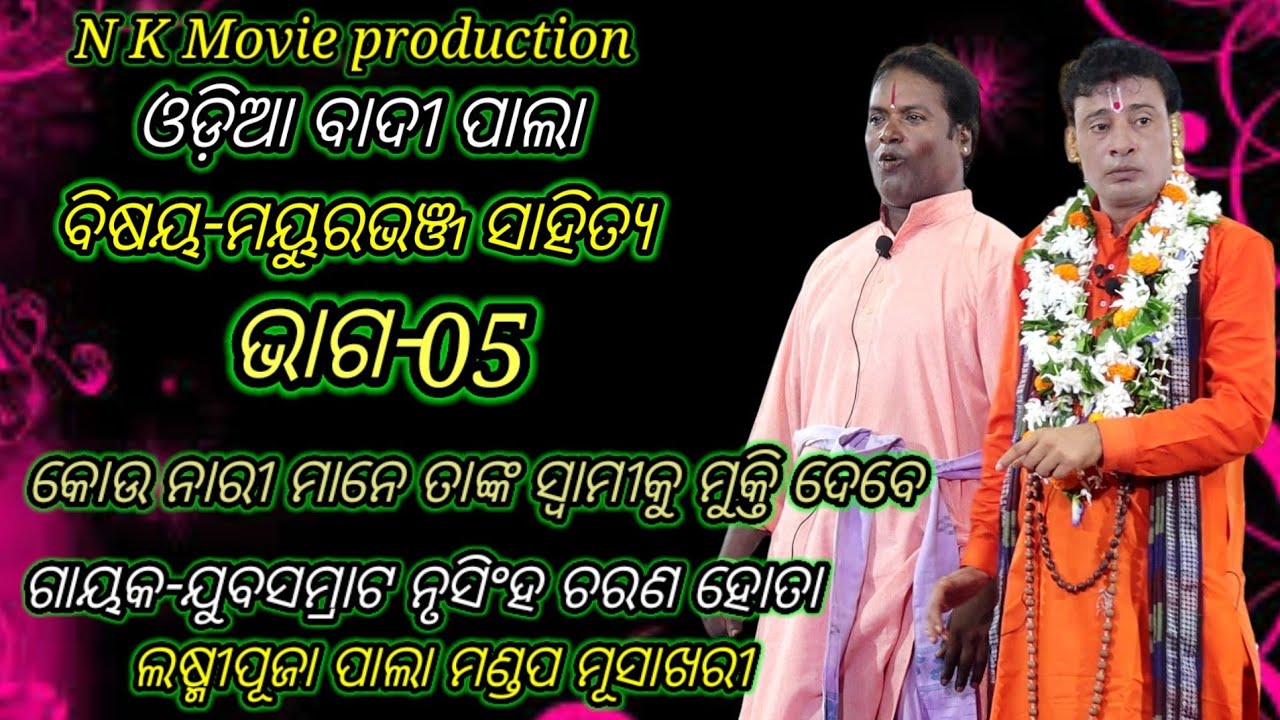 odia badi pala |part-05 |ବିଷୟ-ମୟୁରଭଞ୍ଜ ସାହିତ୍ୟ |ଗାୟକ-ଯୁବ ସମ୍ରାଟ ନୃସିଂହ ...