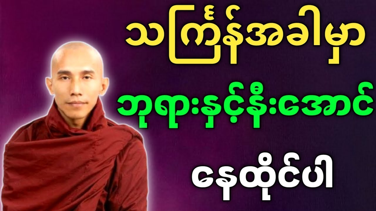 သစ္စာရွှေစည်ဆရာတော် သင်္ကြန်အခါမှာ ဘုရားနှင့်နီးအောင် နေထိုင်ပါ တရားတော် Thitsar Shwe Si Sayadaw ...