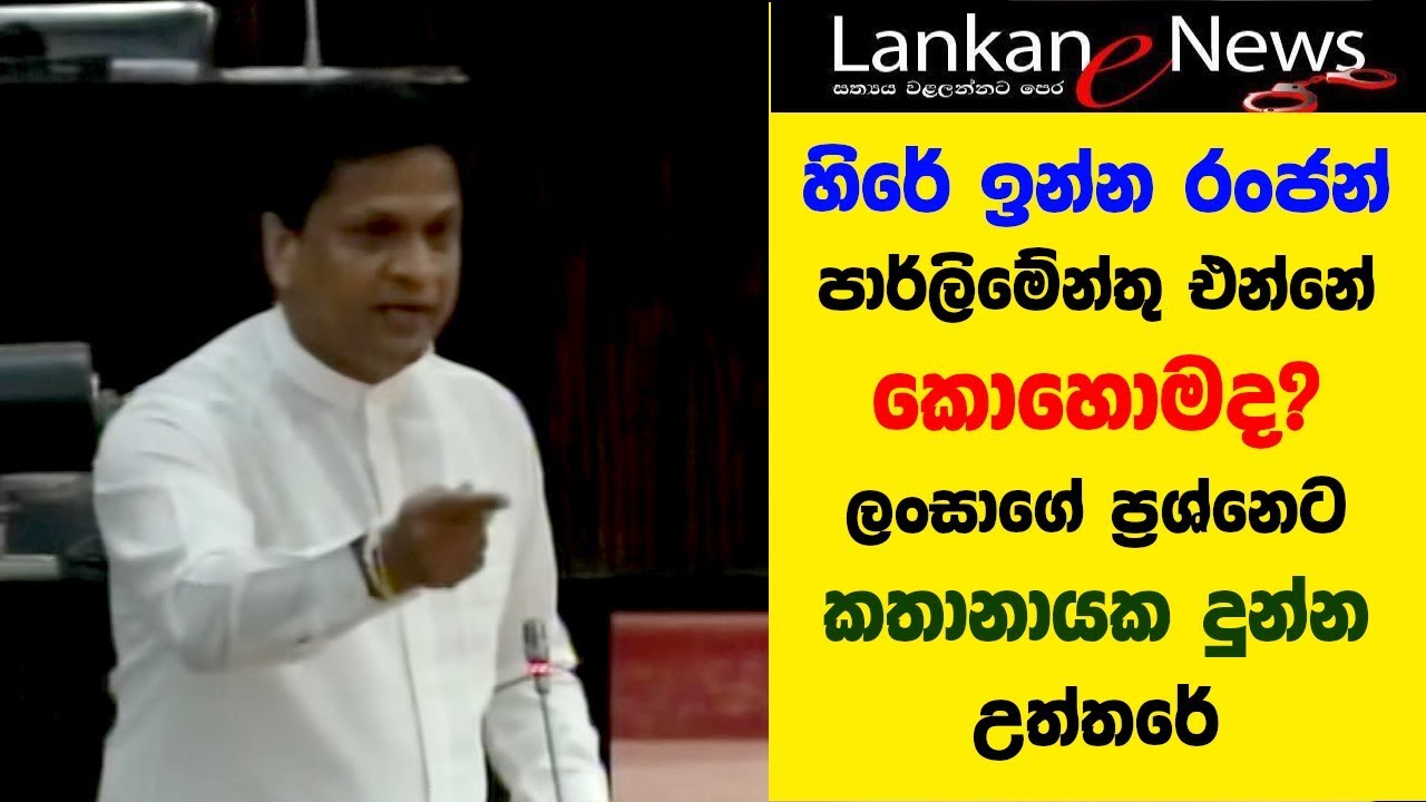 Ranjan Ramanayake and Nimal Lanza -හිරේ ඉන්න රංජන් පාර්ලිමේන්තු එන්නේ ...