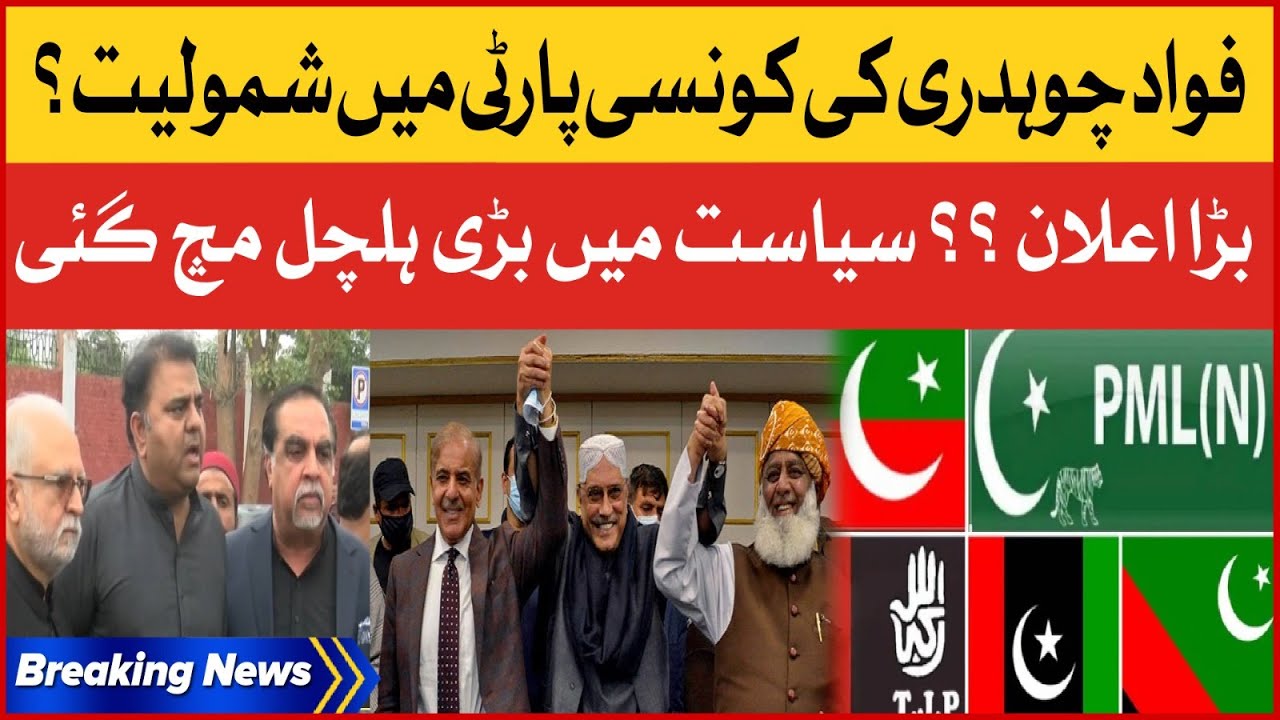Fawad Chaudhry Konsi Party Main Shamoliyat Karain Gey PDM Trapped ...