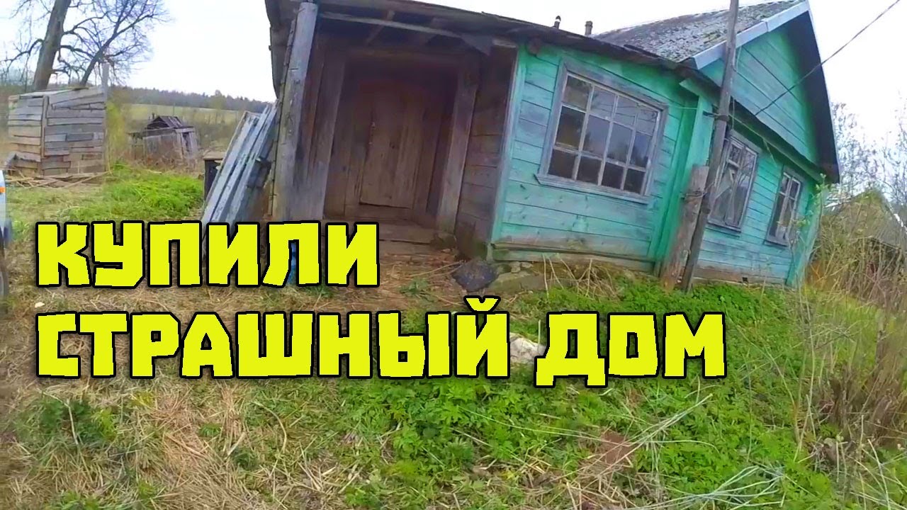 Купили Шикарный ДОМ В ДЕРЕВНЕ Youtube