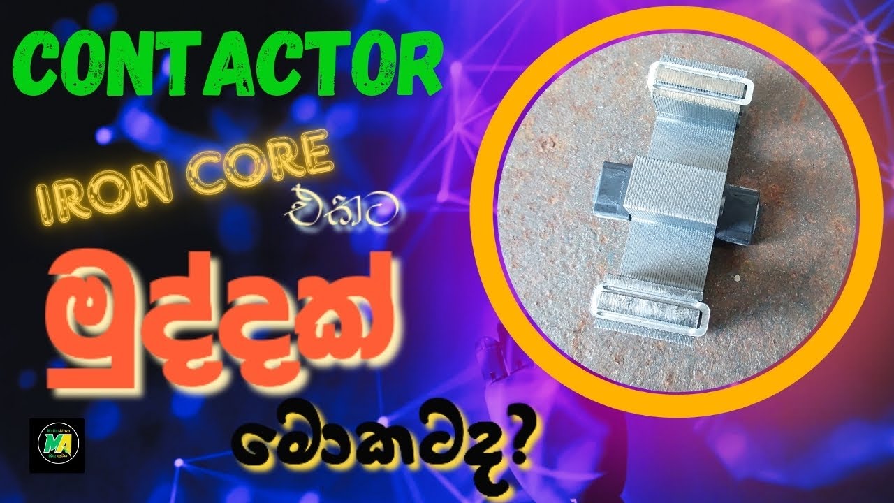 Vibration of the contactor - Contactor යේ Iron core එකේ මුද්දක් ...