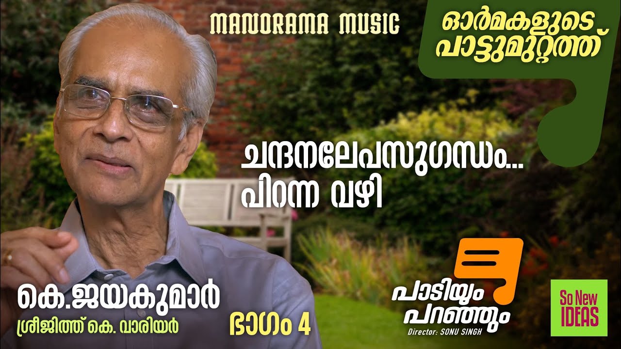 Paadiyum Paranjum | ചന്ദനലേപസുഗന്ധം... പിറന്ന വഴി | പാടിയും പറഞ്ഞും | K Jayakumar | Interview ...
