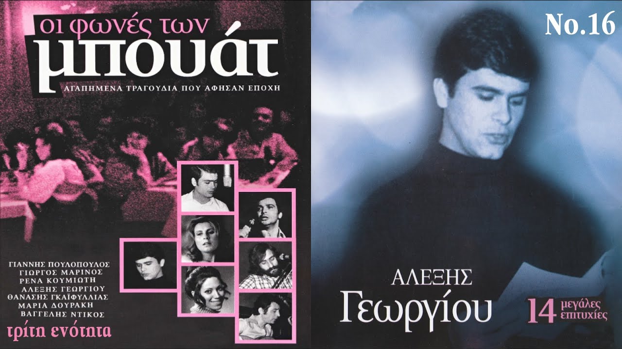 Αλέξης Γεωργίου - Οι φωνές των μπουάτ Νο.16 (τρίτη ενότητα) (by Linda's ...