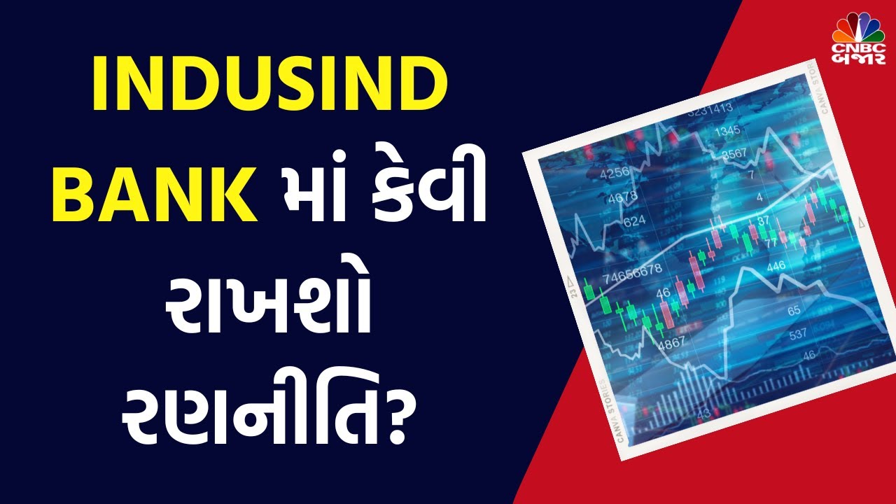 Bajar Helpline: INDUSIND BANK માં કેવી રાખશો રણનીતિ? | Share Market ...