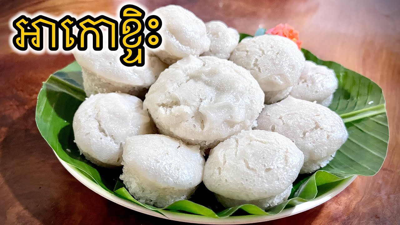 របៀបធ្វើ នំអាកោខ្ទិះ - Khmer Steamed Rice Cake (LH Foodtime) - YouTube