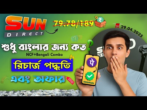 Sun Direct Low Price Bengali Pack 2025 | Sun Direct Top Bengali Pack Under ₹99