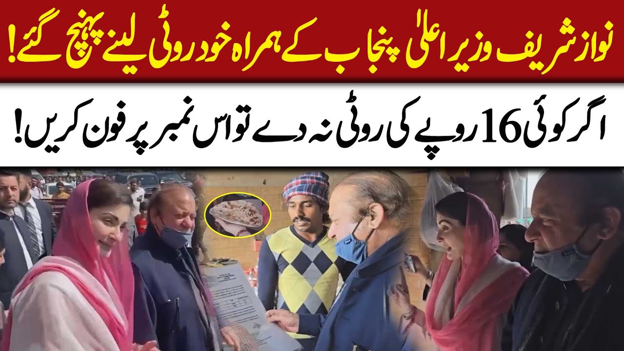 Nawaz Sharif and Maryam Nawaz Pays Surprise Visits to Naanbais to Check ...