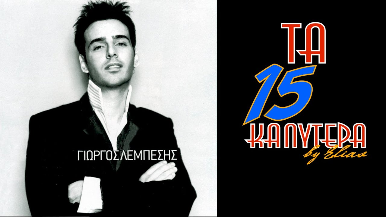 Γιώργος Λεμπέσης - Τα 15 καλύτερα (by Elias) - YouTube