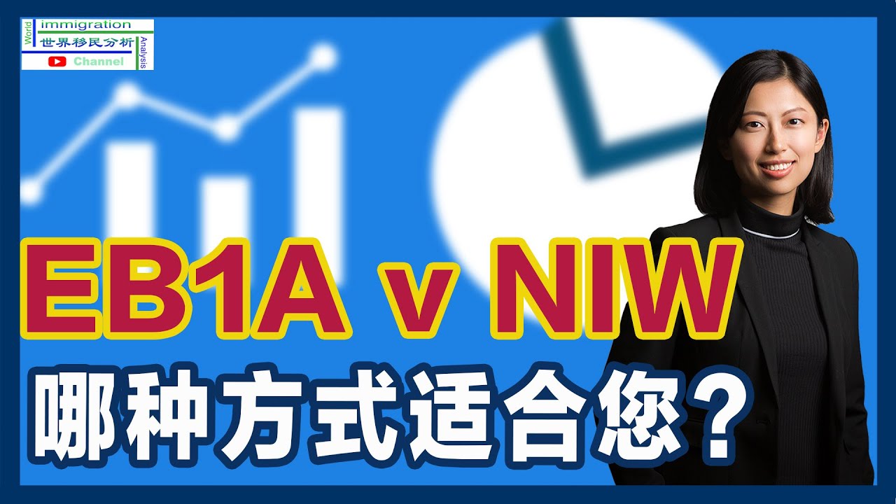 两个移民选择：EB1A与NIW，究竟有何不同？到底哪一款适合您？|移民美国 - YouTube
