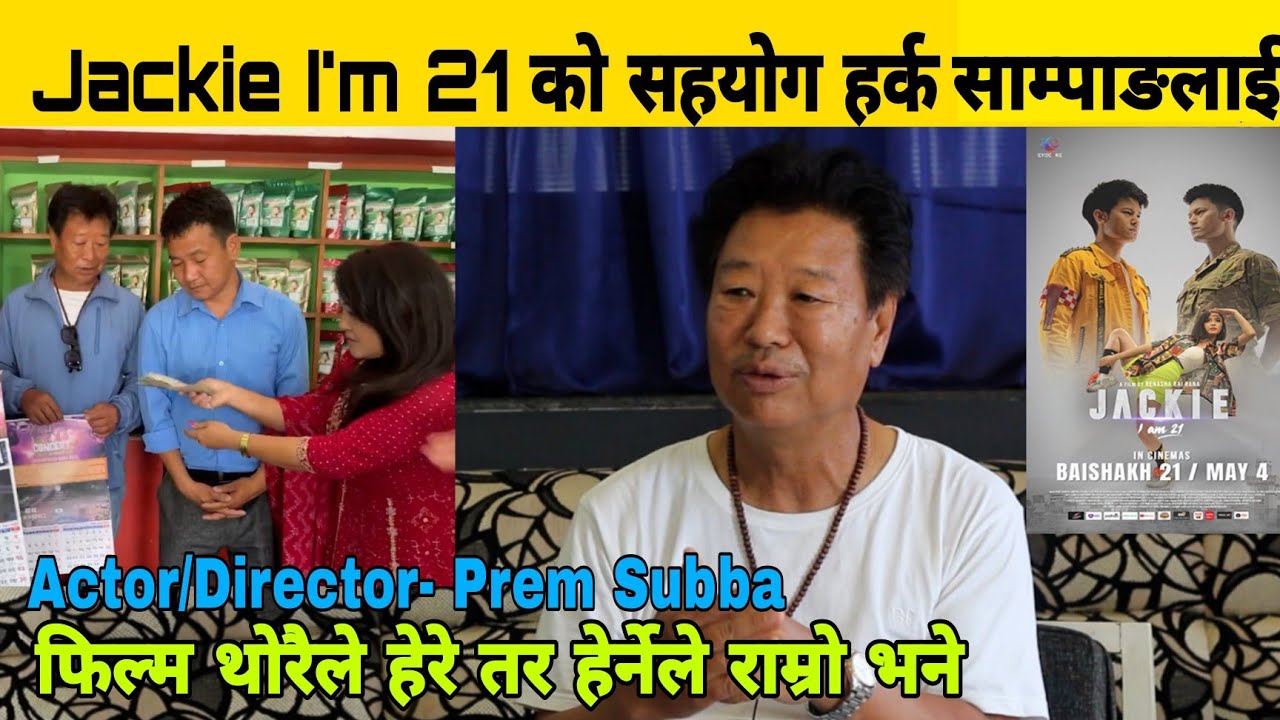 फिल्म नचले पनि Jackie I'm 21 को सहयोग हर्क साम्पाङलाई। फिल्म हेर्ने ...