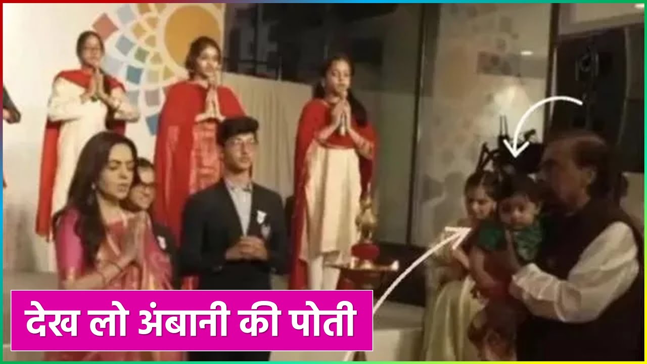 Akash Ambani-Shloka Mehta की बेटी Veda की पहली तस्वीर | Akash Ambani ...