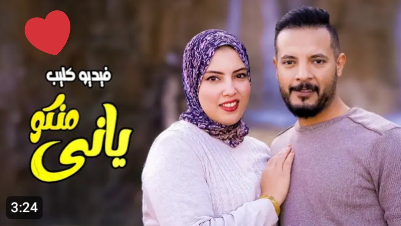 Hamdy & Wafaa -Yanni Minko | Official Music video _2024 حمدي ووفاء ...