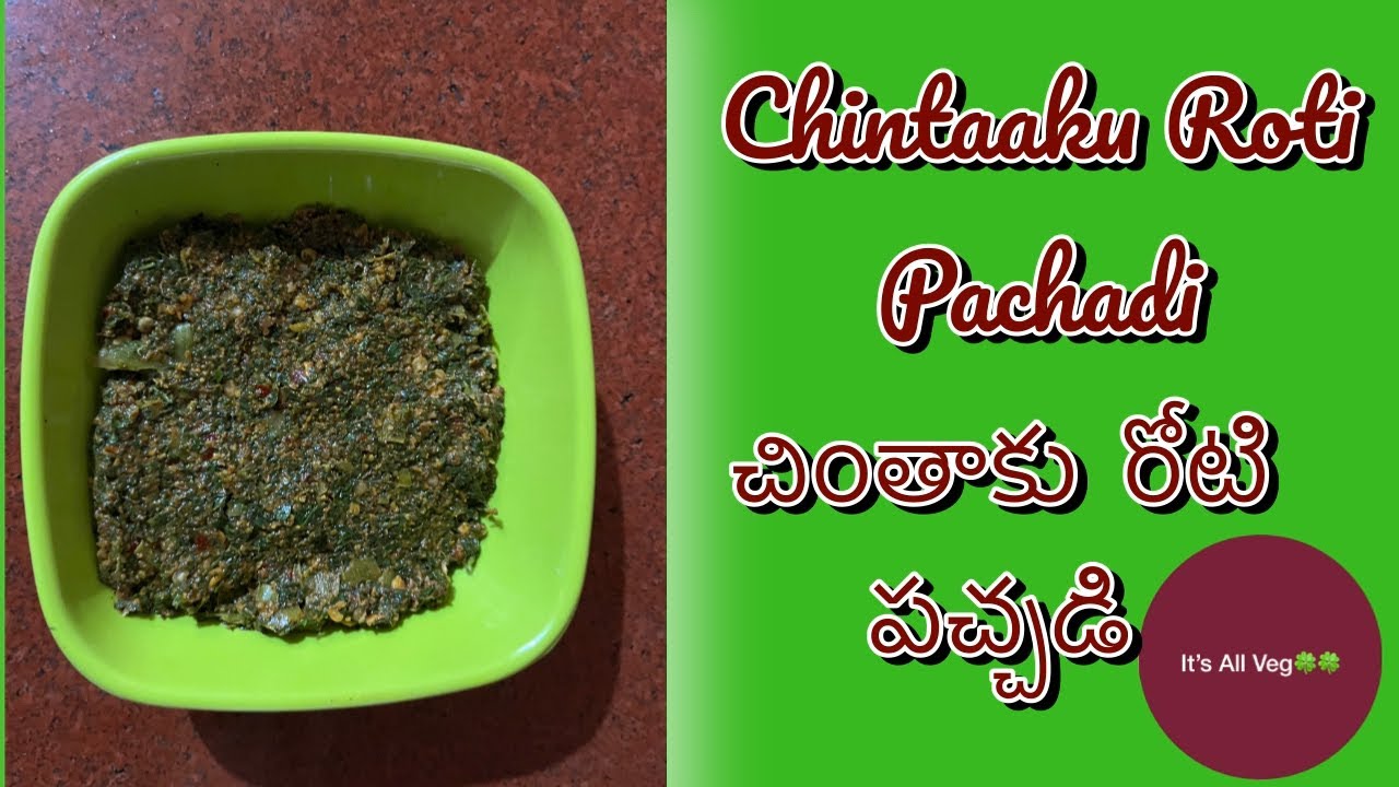 Chintaaku Roti Pachadi | Easy & Tasty Recipe | Must Try| lost recipes ...