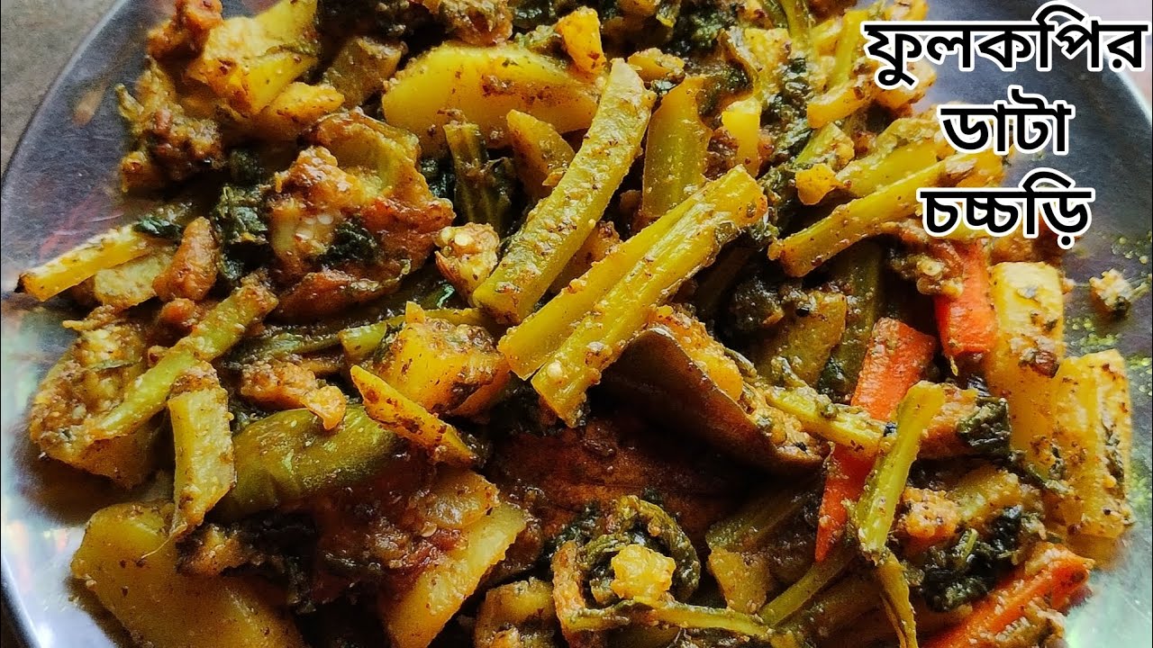 Phulkopir data chorchori recipe | ফুলকপির ডাটা চচ্চড়ি | Data chorchori ...