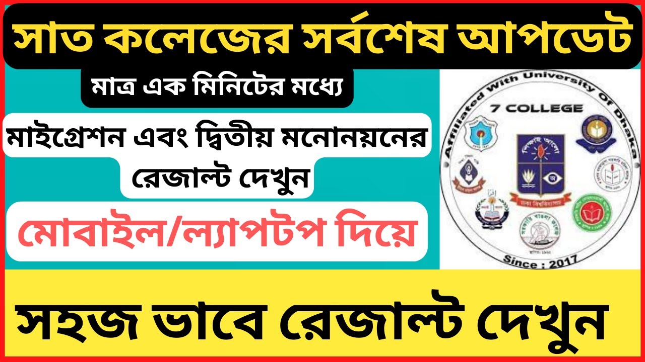 দ্বিতীয় মনোনয়নের রেজাল্ট কিভাবে দেখবে|7 College Migration Result | 7 ...