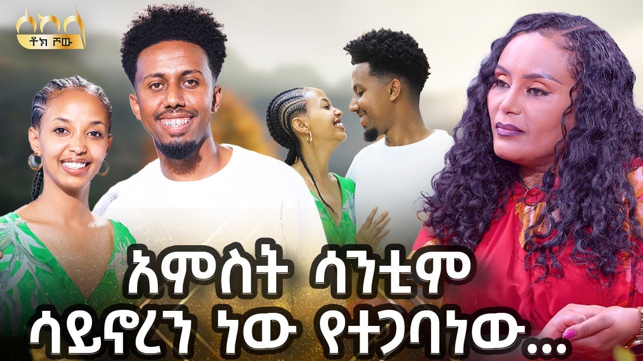 ትዳር የኢኮኖሚ እስታተስን መቀየሪያ ቦታ አይደለም.......ዓባይ ቲቪ - Ethiopia #Sekela # ...